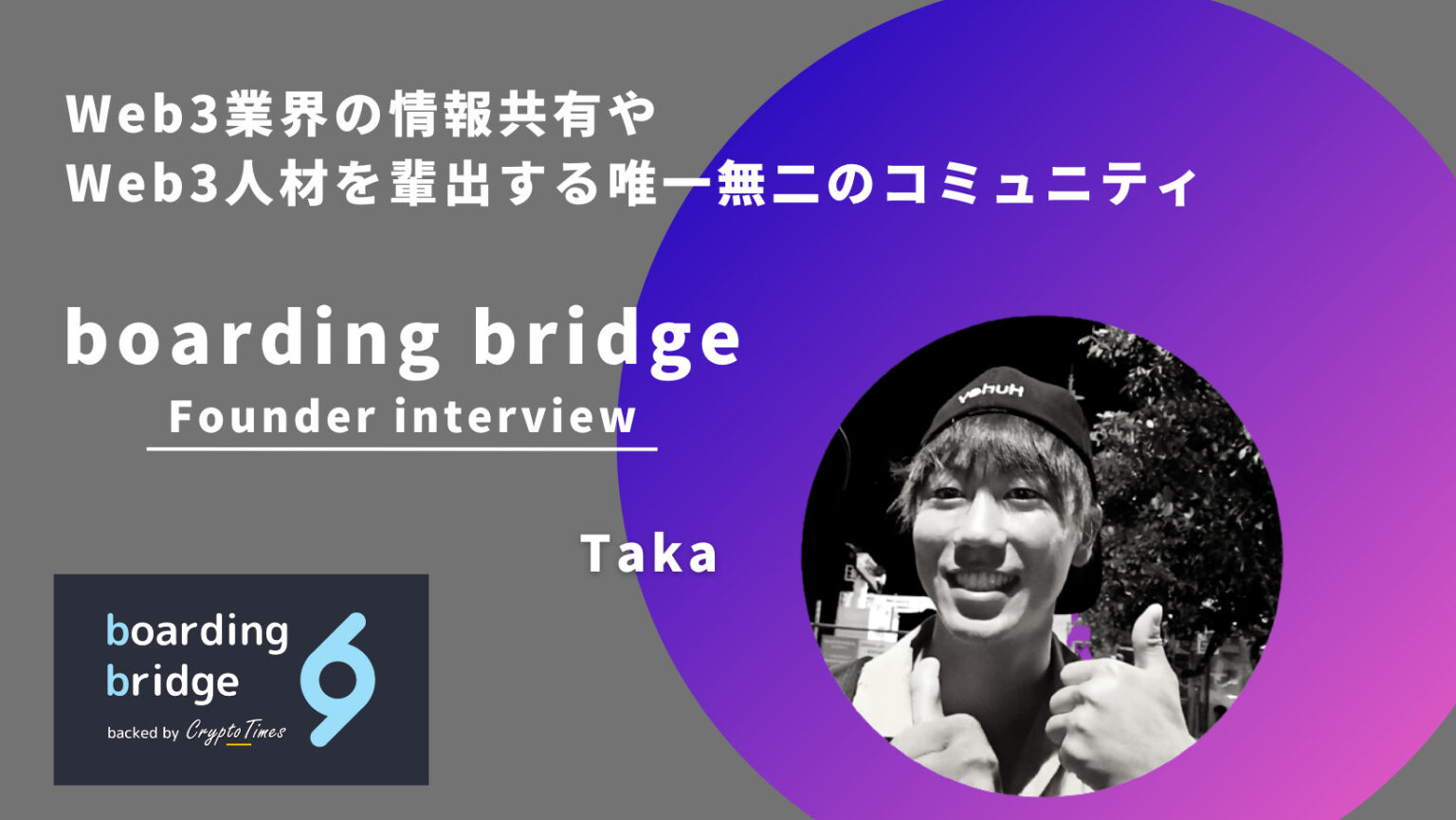 【Web3転職・副業】boarding bridge founder Takaさんへインタビュー | Web3業界の情報共有やWeb3人材を輩出する唯一無二のコミュニティ | Plus ...